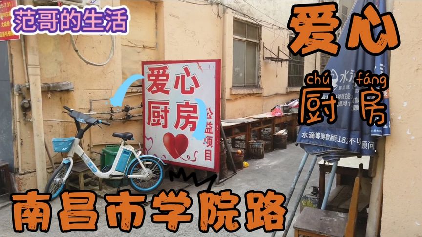 南昌大街小巷,学院路学院路上有个爱心厨房受到中央媒体的表彰