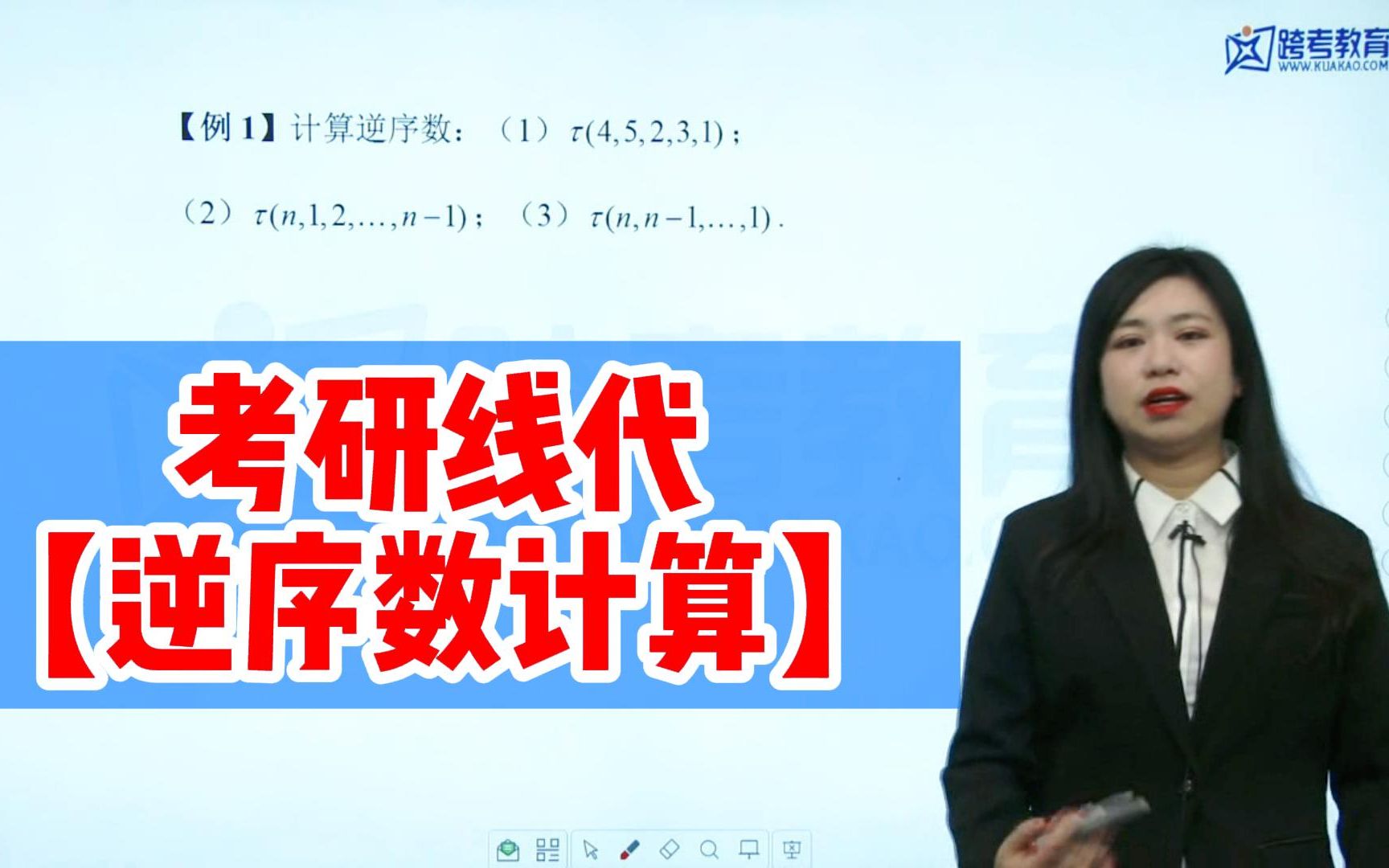 考研线代【逆序数计算】