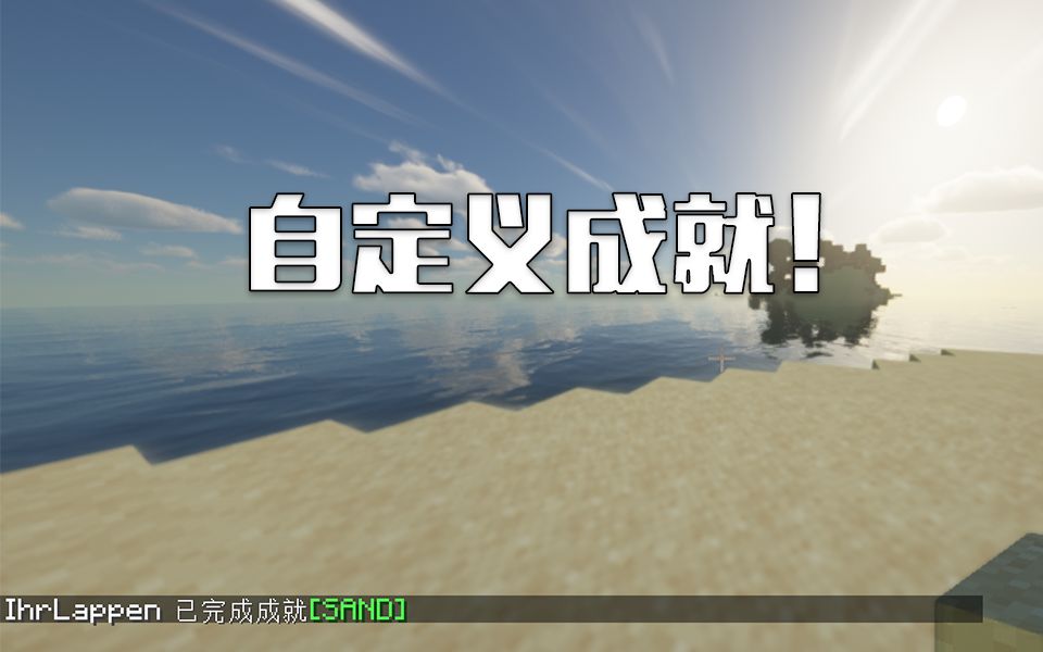如何正确用指令制作自定义成就!