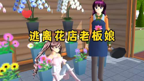 樱花校园模拟器:逃离花店老板娘,这花店老板也太黑心了