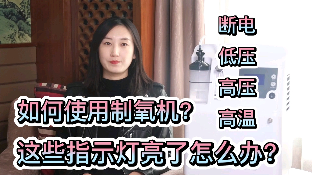 制氧机常见使用问题,一分钟教你看懂制氧机指示灯!