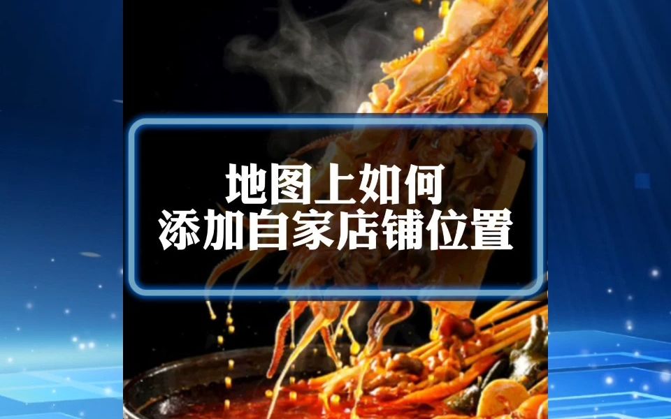 地图上如何添加自家店铺位置,方便顾客一键导航到店!