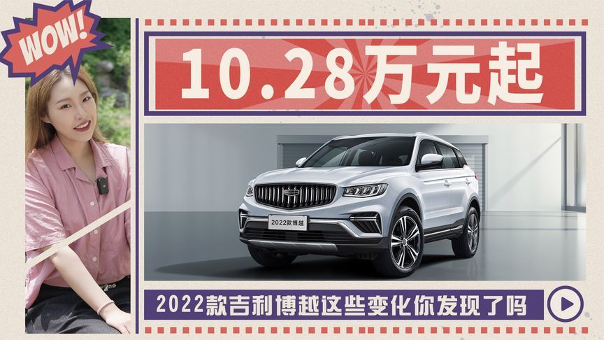 10.28万元起 2022款吉利博越这些变化你发现了吗