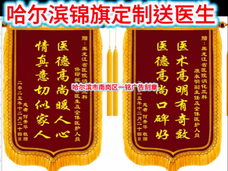 为什么在哈尔滨做锦旗的顾客都到南岗一铭广告刻章,还会推荐朋友到...
