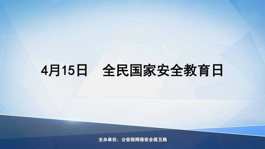 全民国家安全教育日|开展净网行动,维护清朗网络