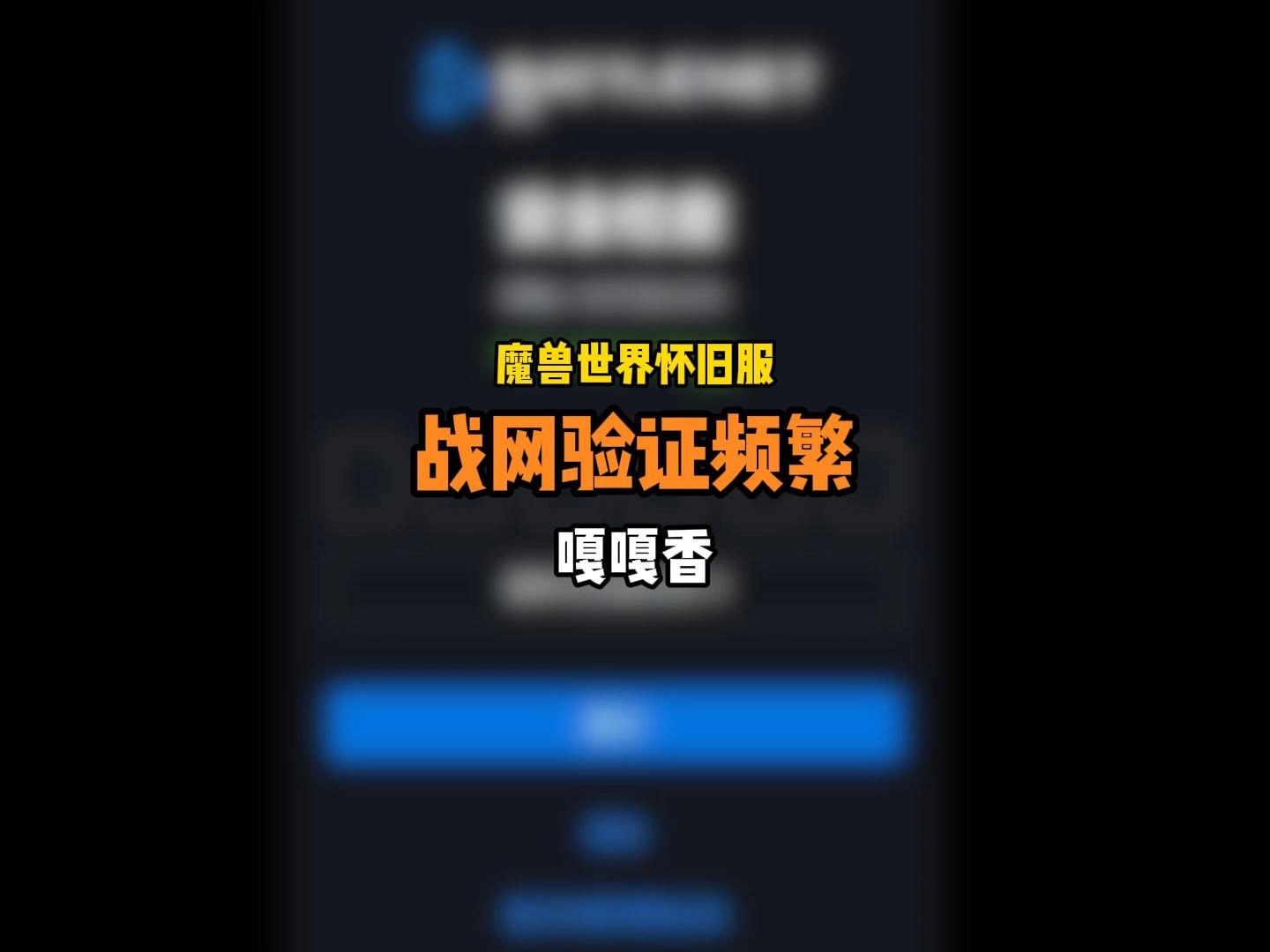 战网登录频繁验证怎么办,新手盒子嘎嘎香_魔兽世界怀旧服