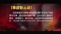 湖南省安全生产重大事故警示教育片