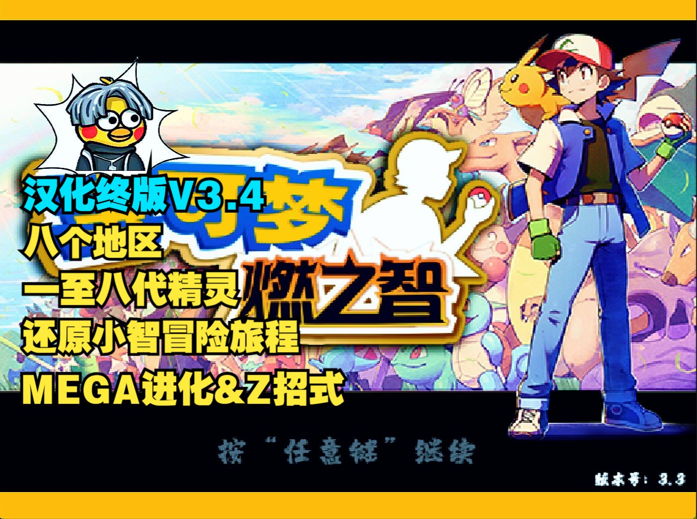 宝可梦燃之智V3.4|汉化终版!还原小智的冒险旅程|八个地区|一至八代...