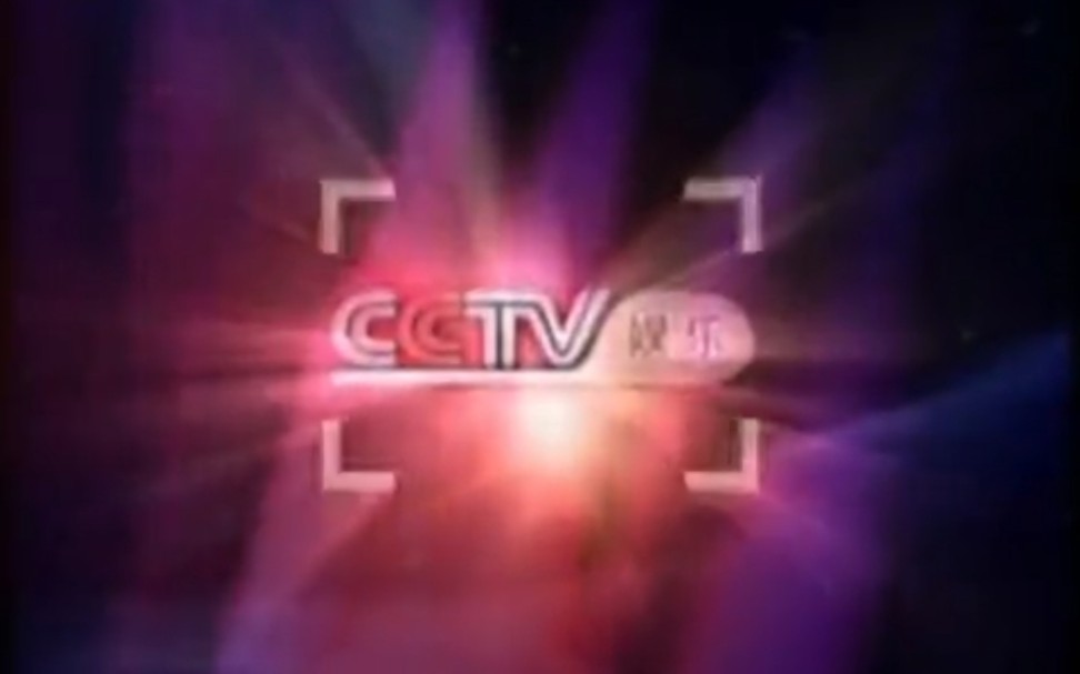 【放送文化】CCTV 娱乐 宣传片