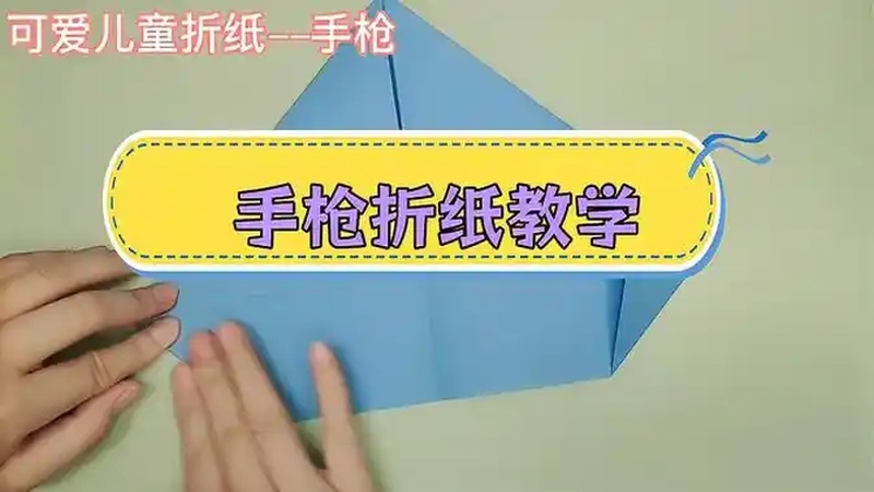 简单折纸手枪教程,轻松学会童年玩具