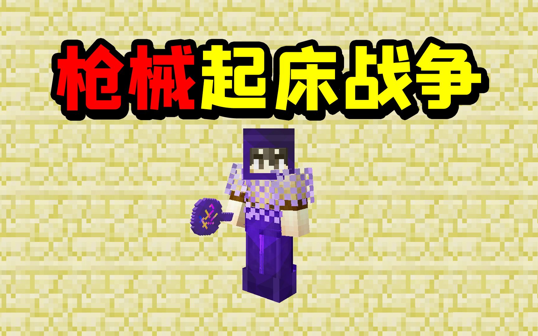 我的世界枪械起床战争:手榴弹搭配近战武器,30秒就能结束游戏!