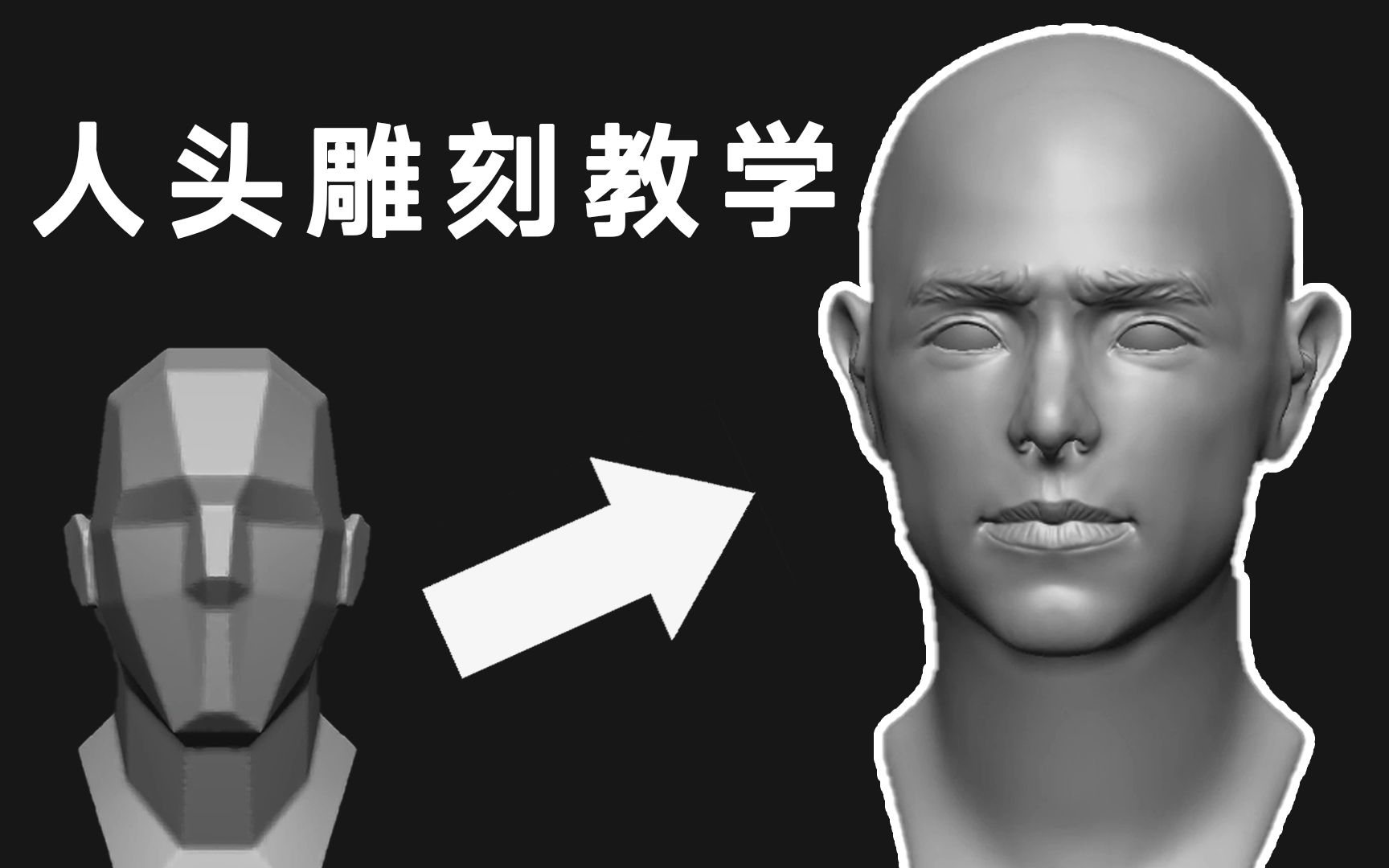 【zbrush教程】角色总是雕不好?30分钟教你完美掌握人头比例结构!...