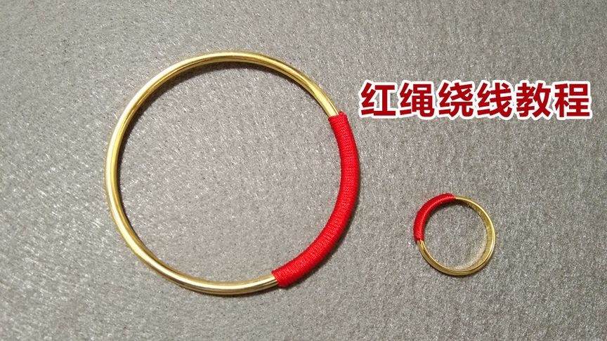 把红绳绕到戒指和手镯上,1分钟完成,跟我学绕线