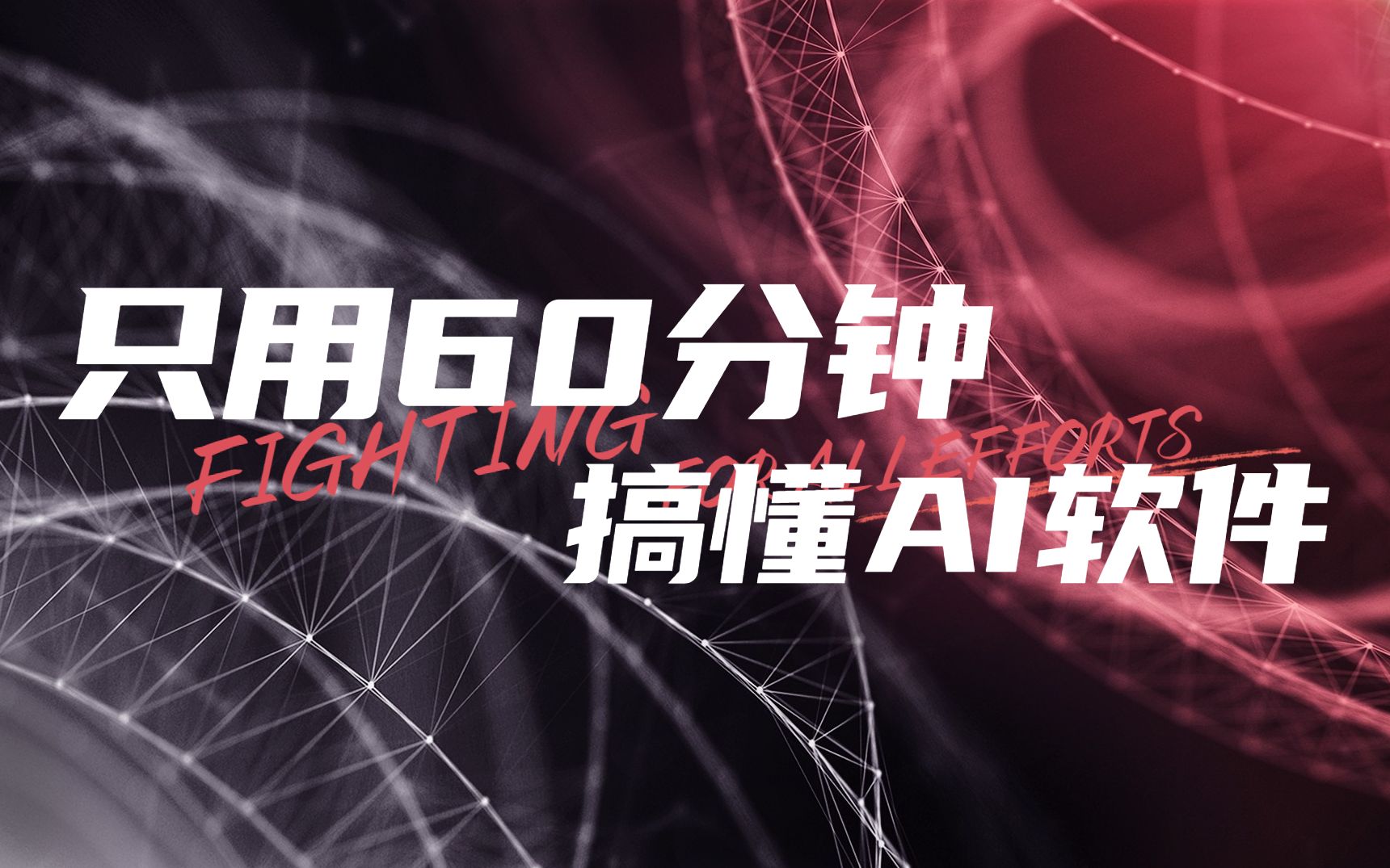 【AI教程】带你熟练掌握AI软件的操作,还会教你字体设计,LOGO设计!