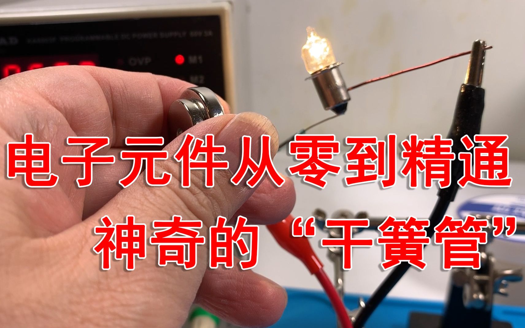 电子元件从零到精通-神奇的“干簧管”