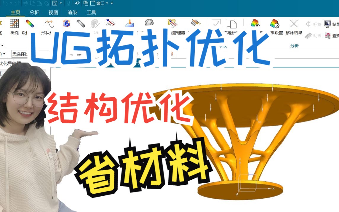 UG软件拓扑优化怎么用?怎么个优化法?这视频必看