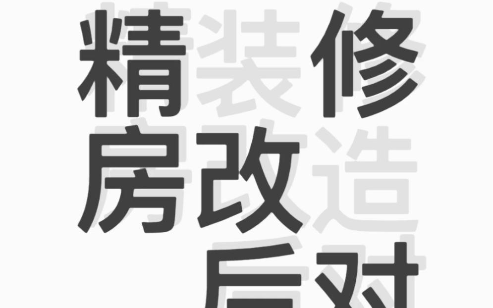精装房改造前后对比