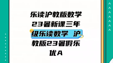 乐读沪教版数学23暑新课三年级乐读数学 沪教版23暑假乐优A