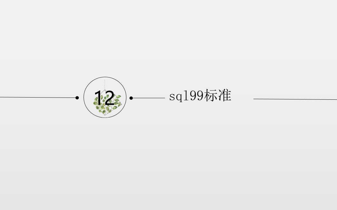 12.sql99标准