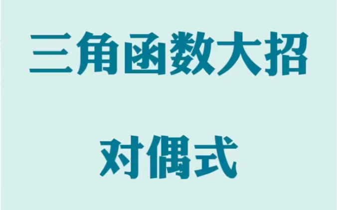 三角函数必会技巧 对偶式 同学们赶紧收藏学习吧