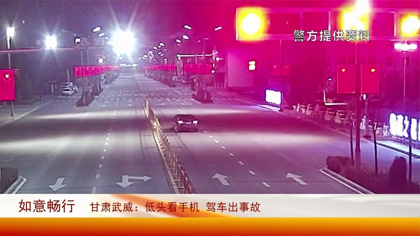 甘肃武威:低头看手机 驾车出事故