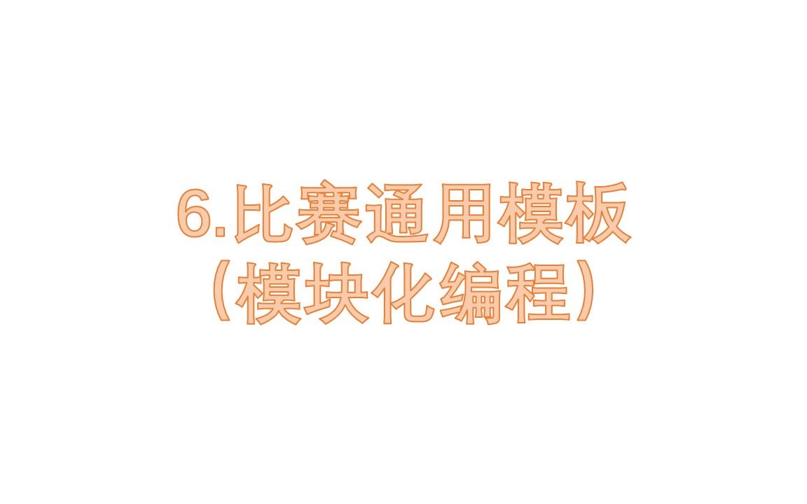 【蓝桥杯单片机入门】6.比赛通用模板(模块化编程)