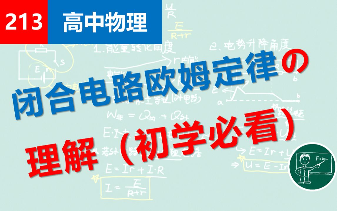【高中物理】213闭合电路欧姆定律的理解