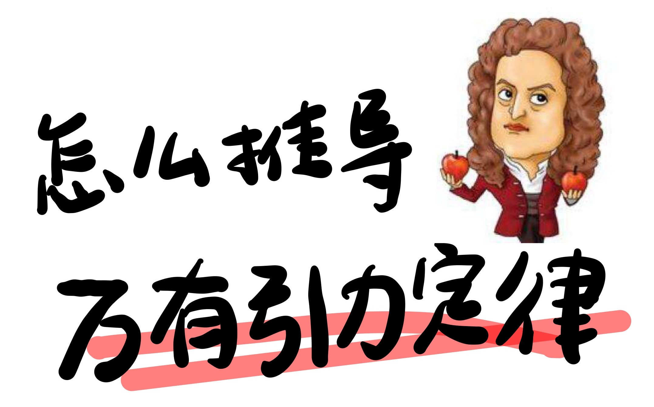 [速成向]高中物理必修2 万有引力 P1