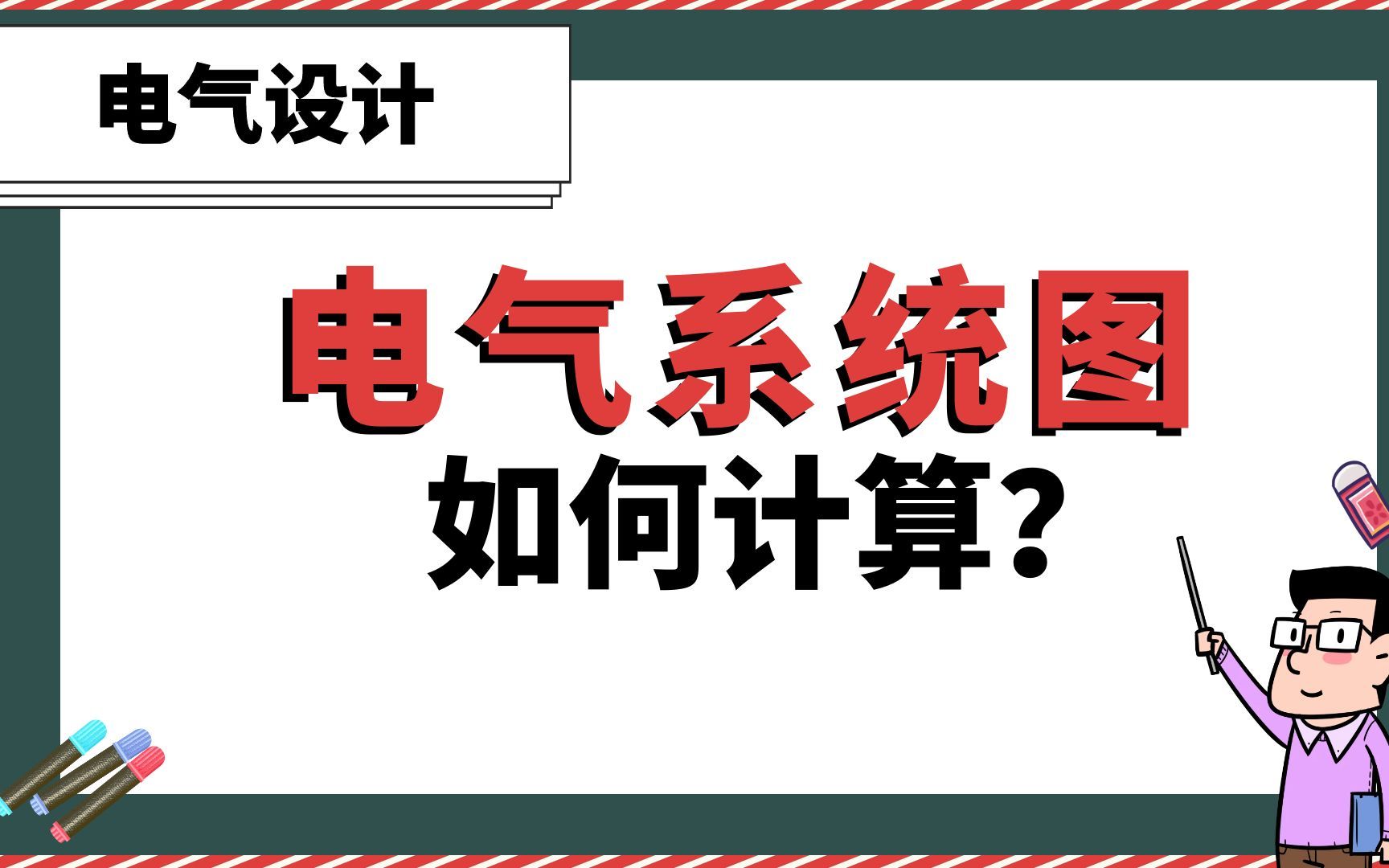 电气系统图如何计算?【电气设计】