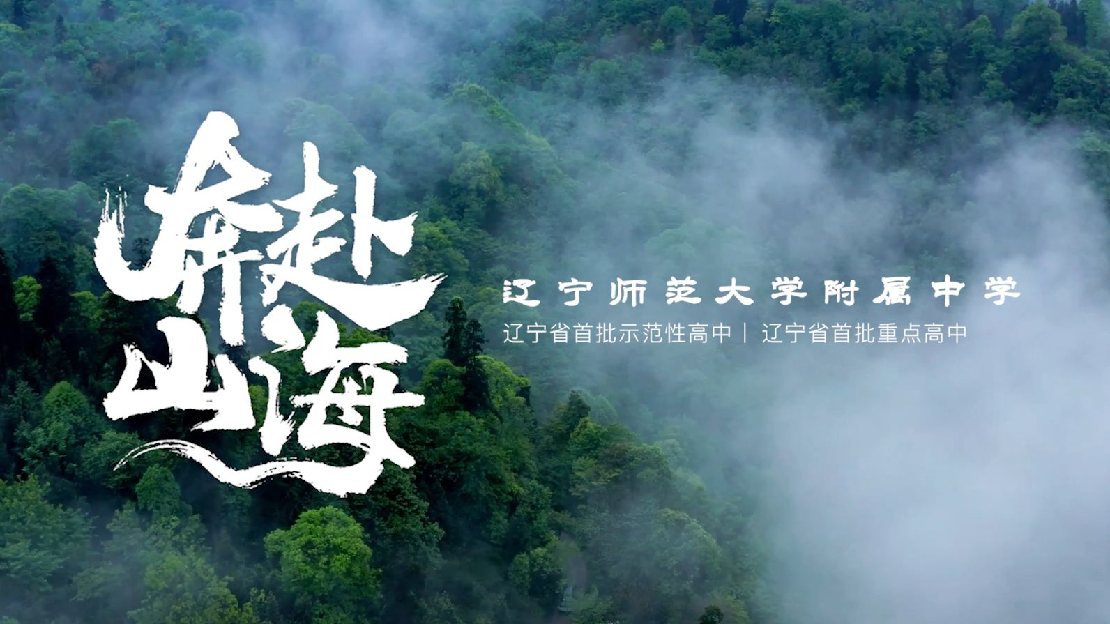 奔赴山海,共创未来!辽宁师范大学附属中学2024年官方招生宣传片