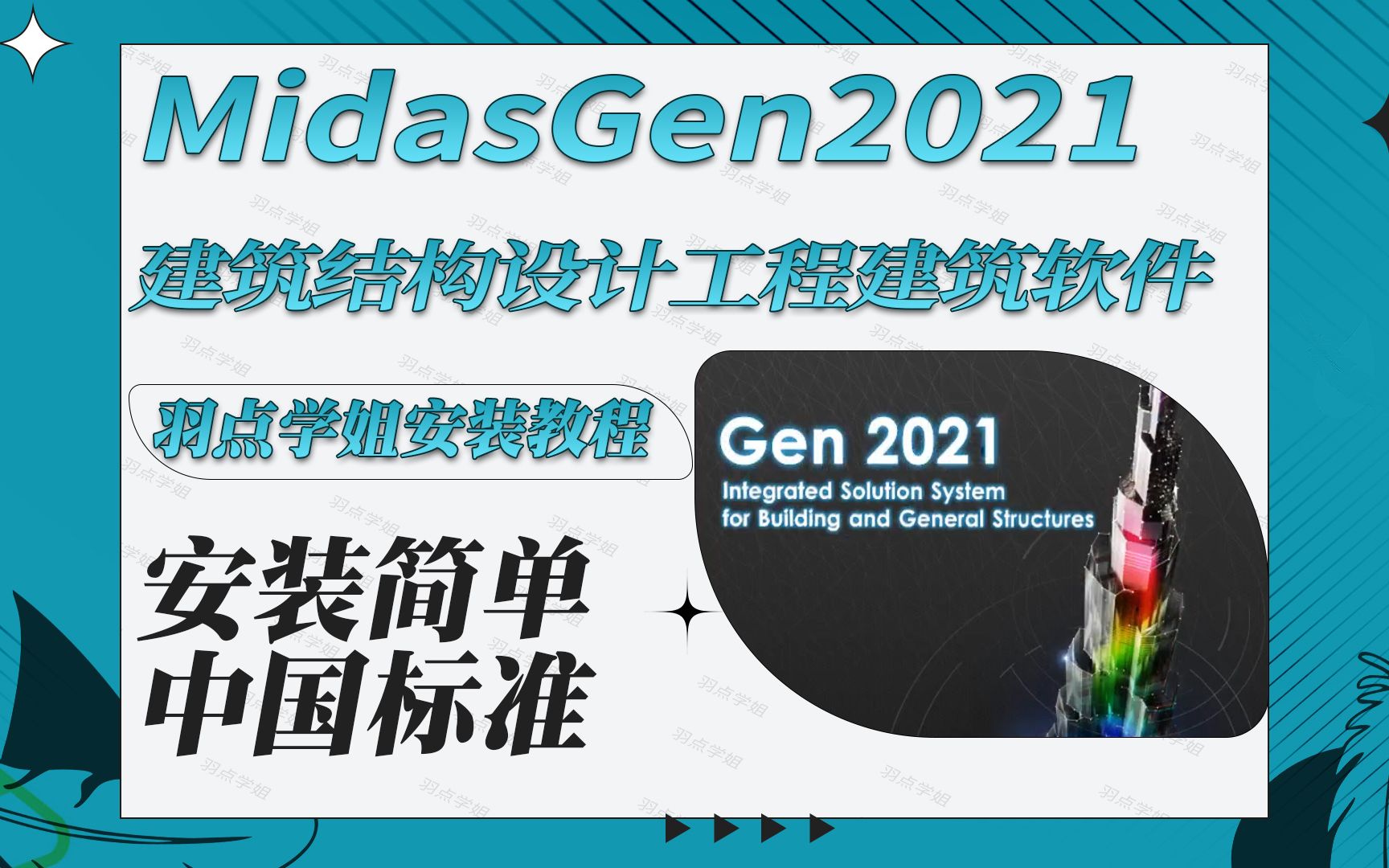 中文版MidasGen 2021建筑结构设计工程建筑软件