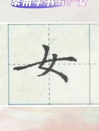 非常重要的字"女"#书写 #写字是一种生活 #楷书 @抖音小助手