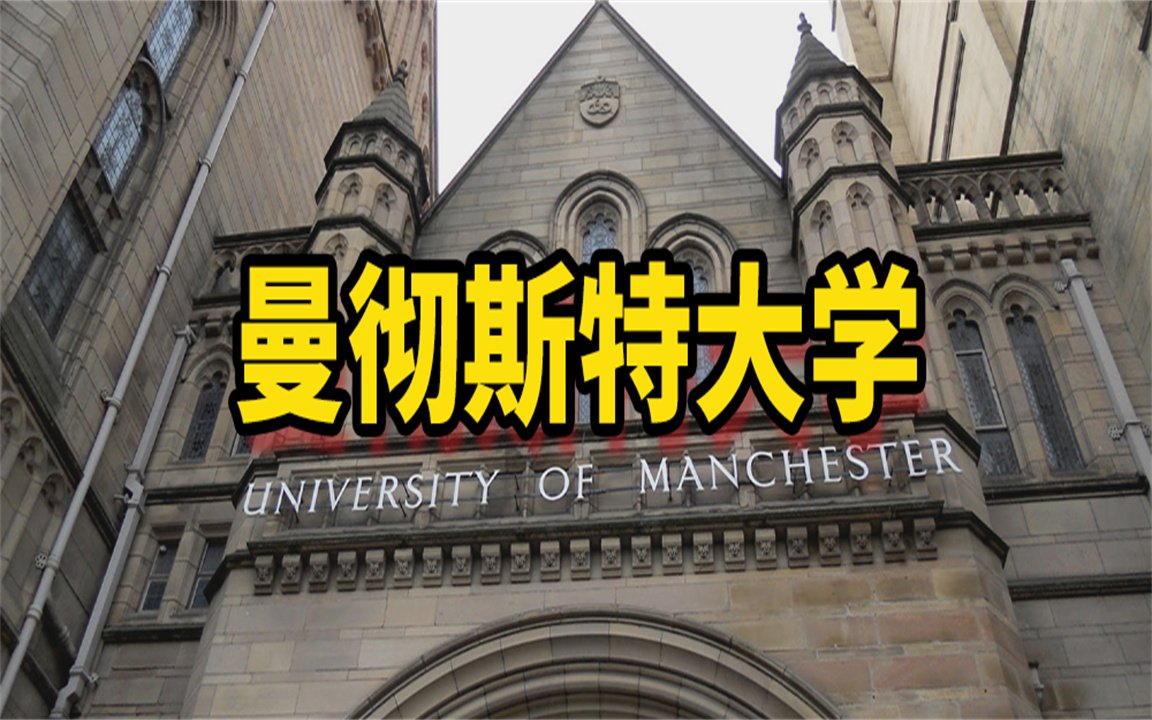 曼彻斯特大学管理与信息系统:改变和发展硕士研究生offer一枚(含申请...