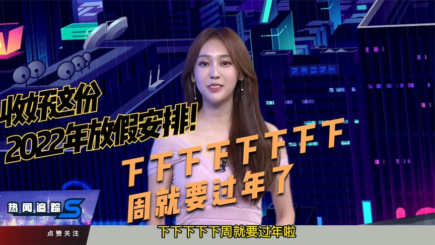 收好这份2022年放假安排!下下下下下下下下周就要过年了