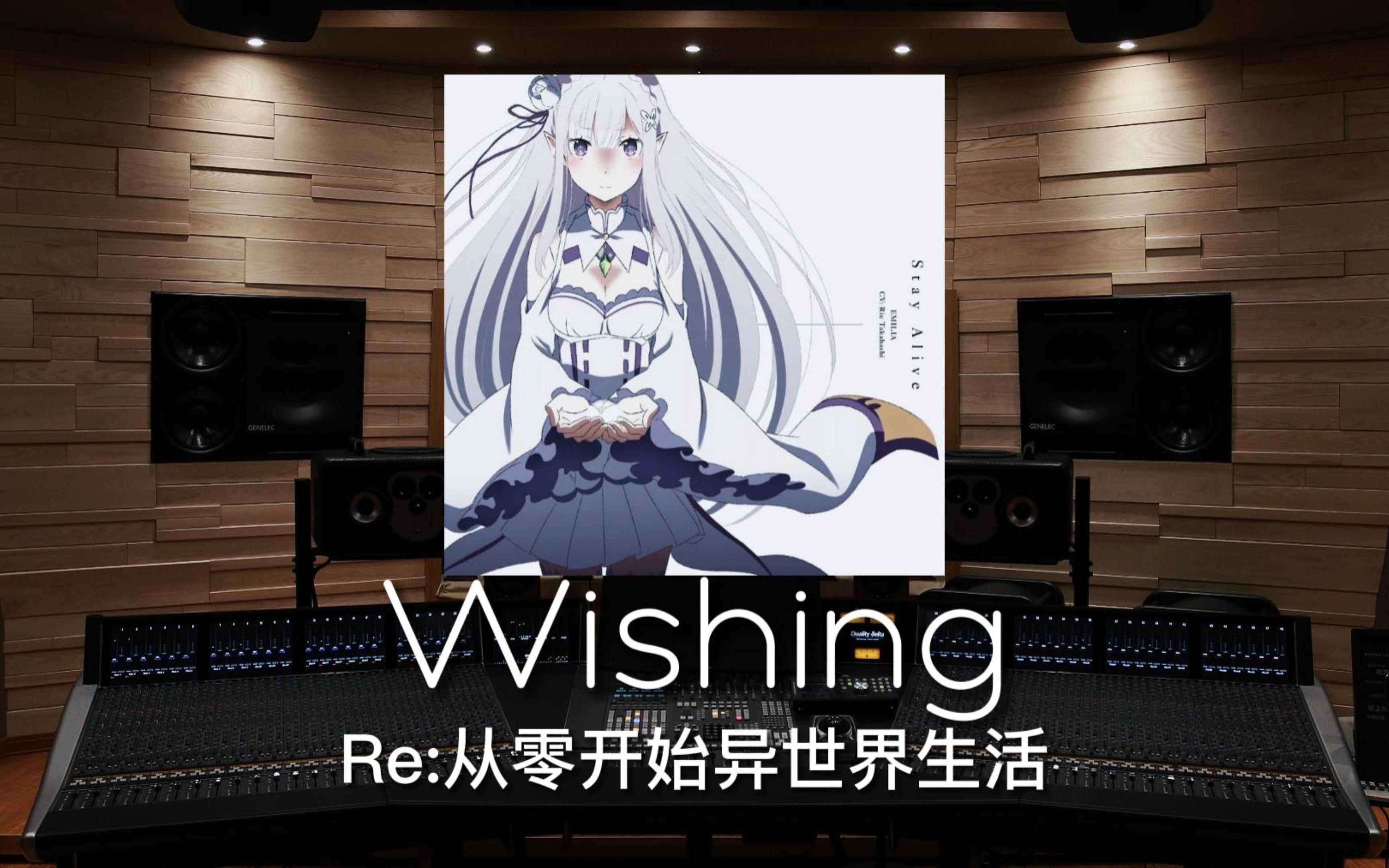 ...Wishing》TV动画《Re:从零开始异世界生活》第18集插曲【Hi-Res】