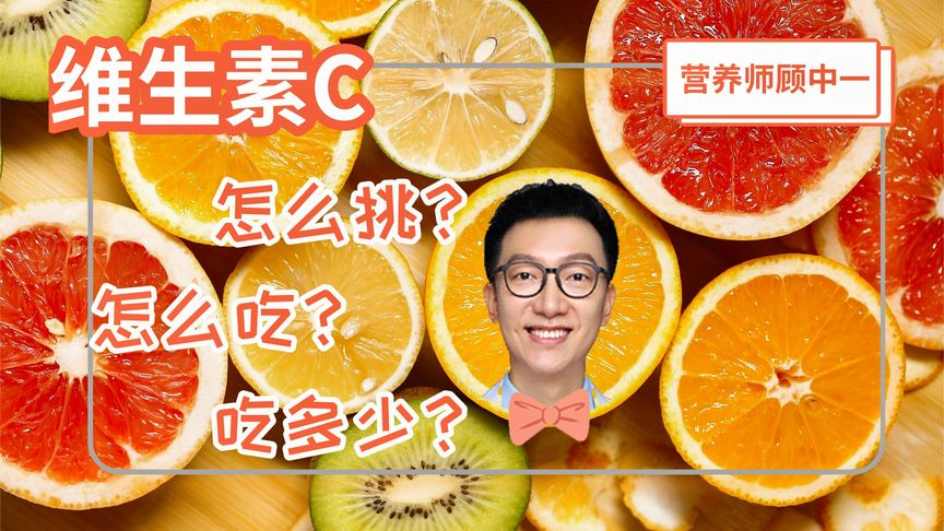 不同价位维生素C有啥不一样?营养师5分钟教你区分