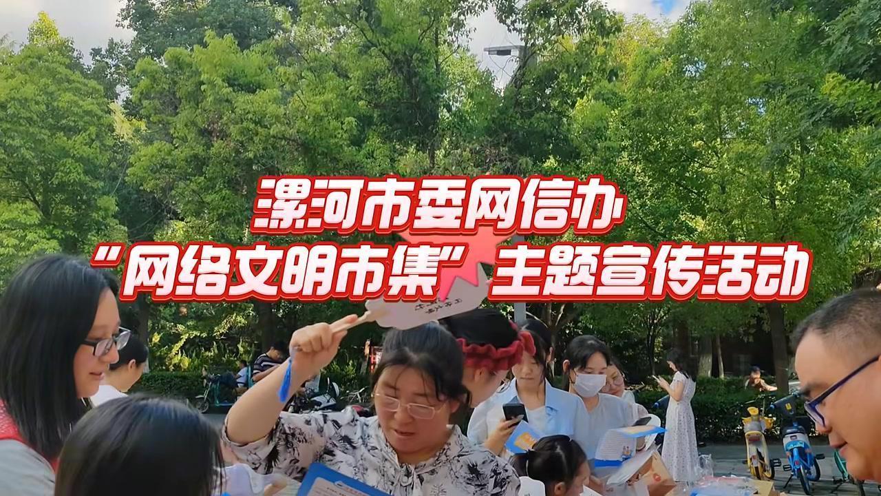 #网络文明8月2日下午,市委网信办开展"网络文明市集"主题宣传活动,...