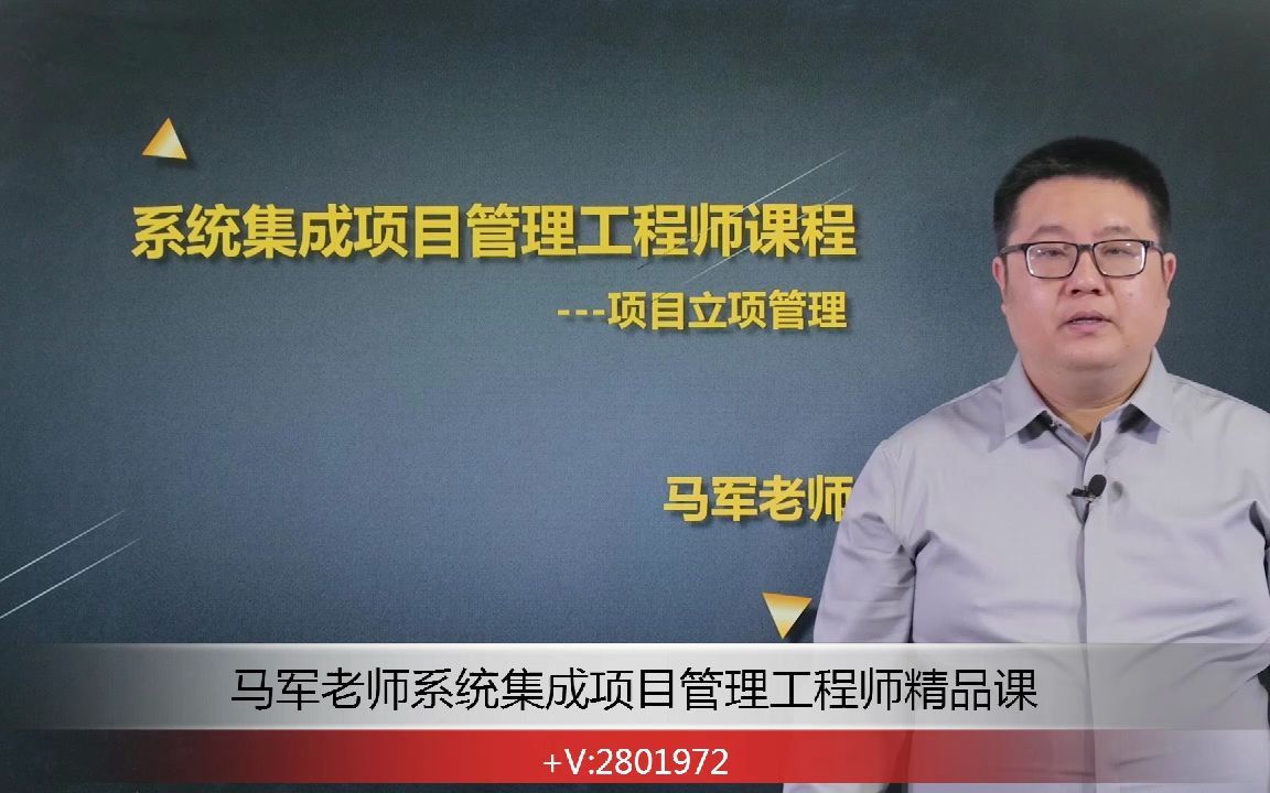 马军老师系统集成项目管理工程师精品课:项目立项管理-1