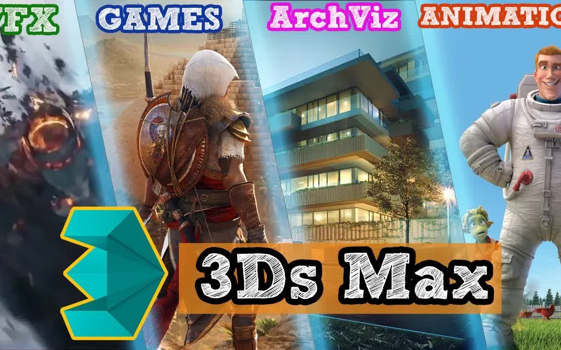 3ds Max是用来做什么的?