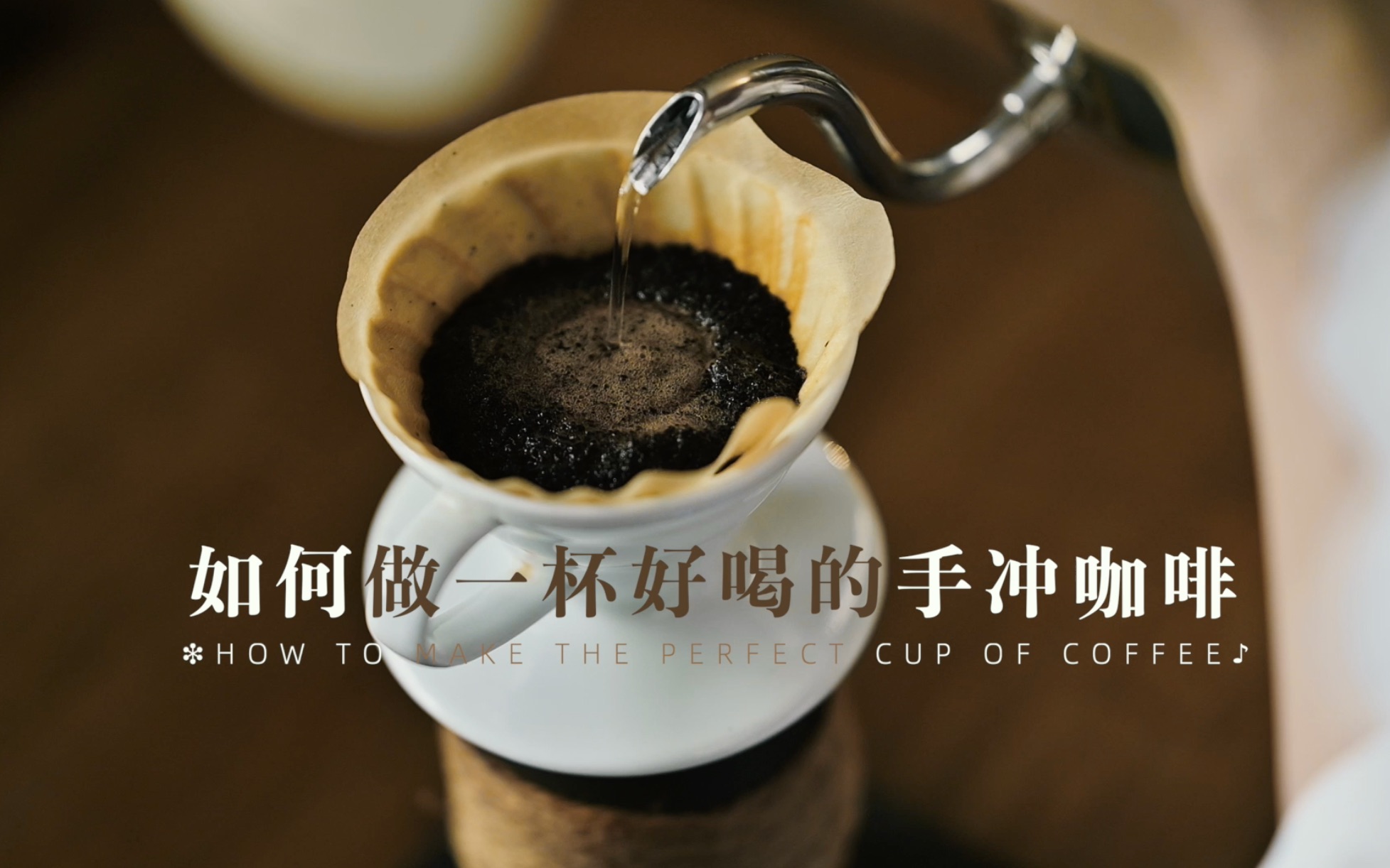 超详细讲解·新手友好 | 3分钟学会自己冲手冲咖啡 ☕️