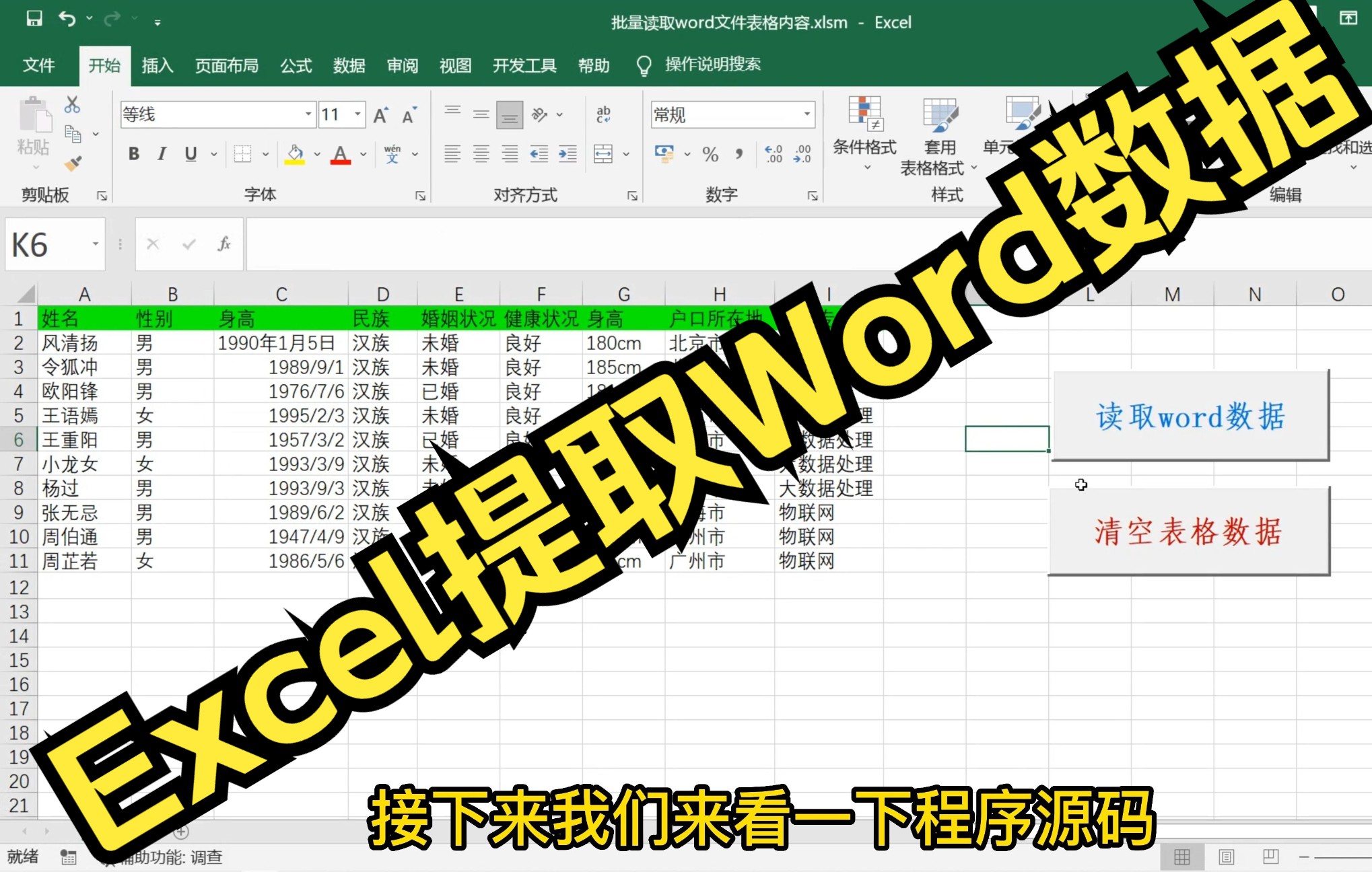 excel如何批量提取word表格数据