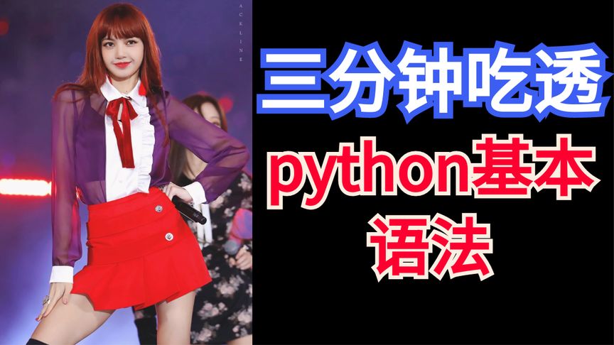 python基本语法还学不会?教你三分钟吃透基本语法
