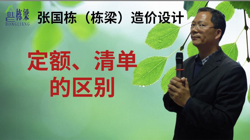 张国栋(栋梁)造价设计:张国栋讲解定额、清单的区别