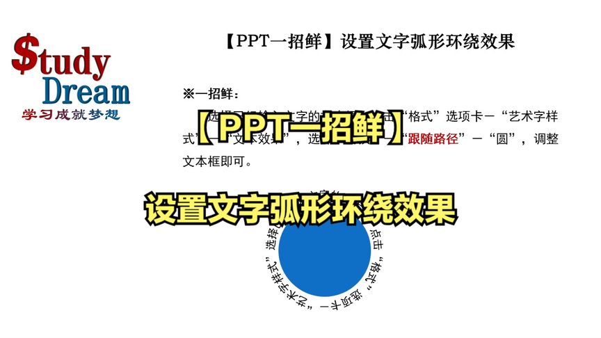 【PPT一招鲜】设置文字弧形环绕效果