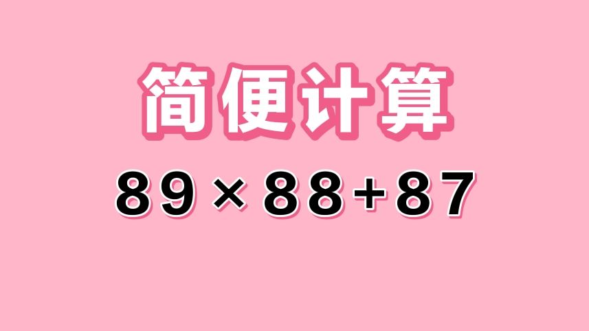 简便计算89×88+87,改变一个数,盘活一道题,把不能变成可能。