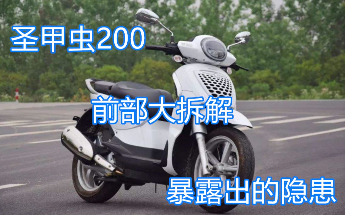 【拆解教程】圣甲虫200踏板摩托车前部大拆解