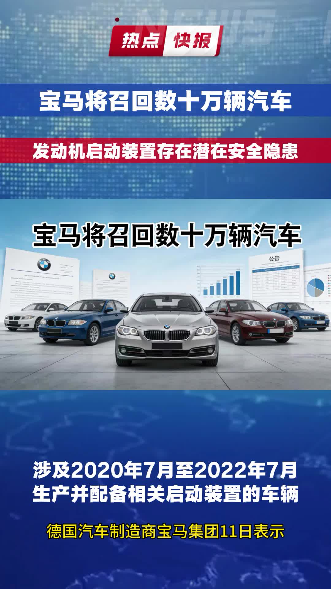 宝马将召回数十万辆汽车,原因是发动机启动装置存在潜在安全隐患。#...