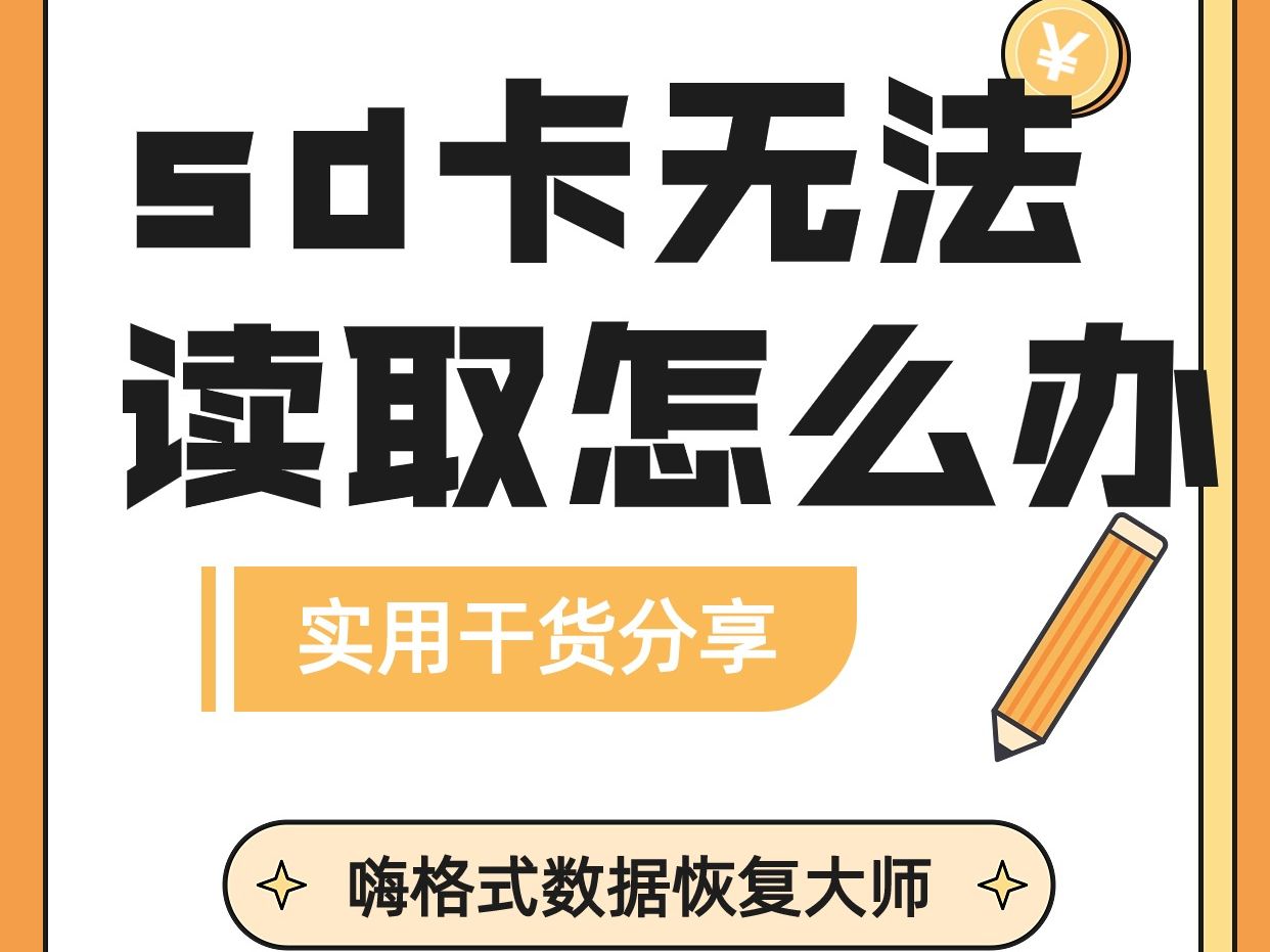 【数据恢复】SD卡无法读取数据怎么办?sd卡数据恢复,一键找回存储...