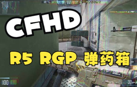 【CFHD】R5 RGP 弹药箱_CF
