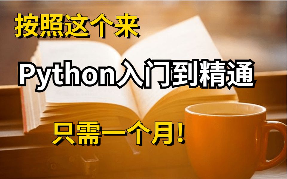 只要按照这个方法来坚持,Python入门到精通只需一个月
